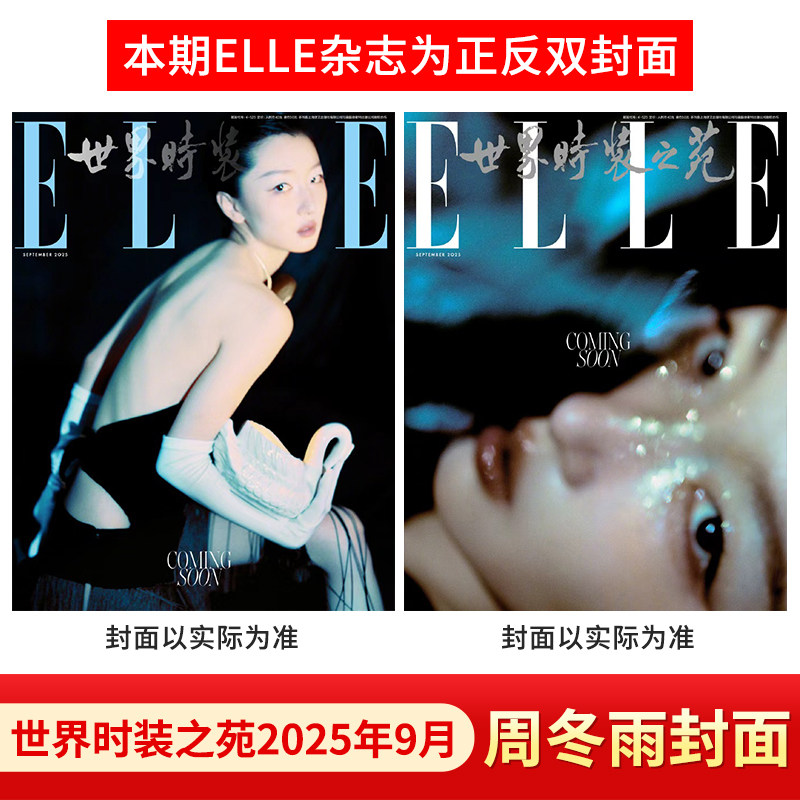 ELLE杂志2025年9/8/7/6/5/4/3/2/1月 周冬雨 赵露思 文佳煐 李宇春 邓为 张小斐 杨洋 宁艺卓 王嘉尔 易烊千玺 董思成世界时装之苑_虎窝淘