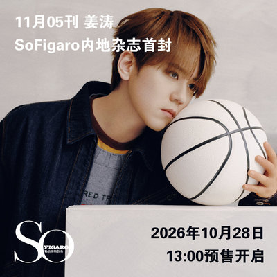 So Figaro杂志姜涛 曹骏 周也 于文文 付辛博 展轩 曾沛慈 精品购物指南LifeStyle杂志2026年陈瑶 此沙朱正廷 张月 郭宇欣 邝玲玲