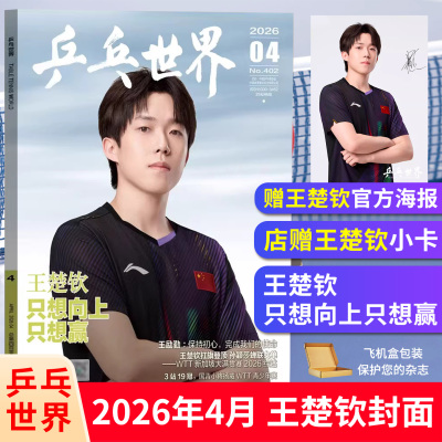 栩栩商店 王楚钦杂志乒乓世界 卷宗Wallpaper*中文版/全体育 T锦绣杂志孙颖莎当代体育 看天下Another Man杂志徐明浩李柱延