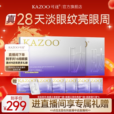 【进直播间享专属好礼】KAZOO冻干眼膜贴抗皱紧致淡化细纹DB