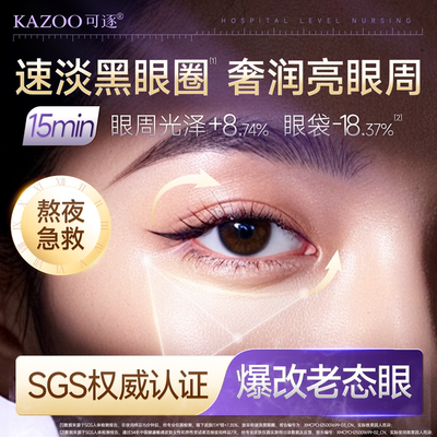 【冰霜眼膜】kazoo可逐冰感精油眼膜贴淡纹改善肿眼泡眼袋黑眼圈