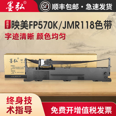 墨弘适用映美FP570K色带