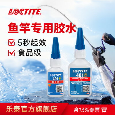 德国LOCTITE乐泰钓鱼竿专用胶水