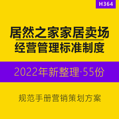 居然之家居卖广场经营管理制度消防安全应急预案员工行为礼仪手册