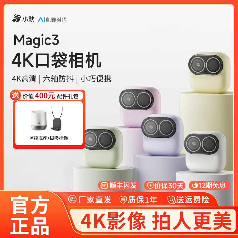 小默Magic3口袋相机4K画质六轴AI防抖相机Vlog小默魔法运动相机_虎窝淘