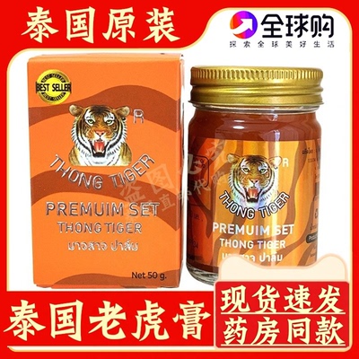 泰国原装4D金老虎膏thong tiger金虎头牌腰肌劳痛舒筋活络膏
