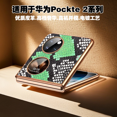 华为P60pocket2电镀折叠屏手机壳