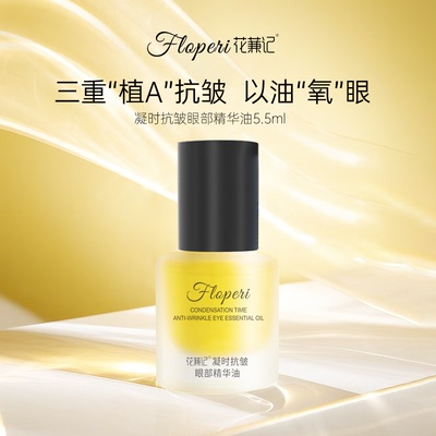 【丝丝专属】花蒹记FLOPERI 凝时抗皱眼部精华油 12.5ml