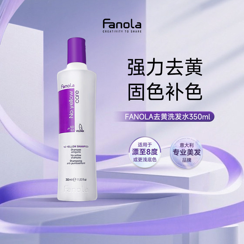【350ml】FANOLA意大利去黄洗发水固色锁色染后护理紫色洗发露