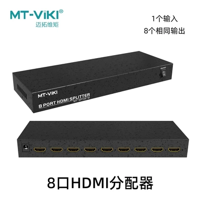 迈拓维矩8口高清HDMI信号分频