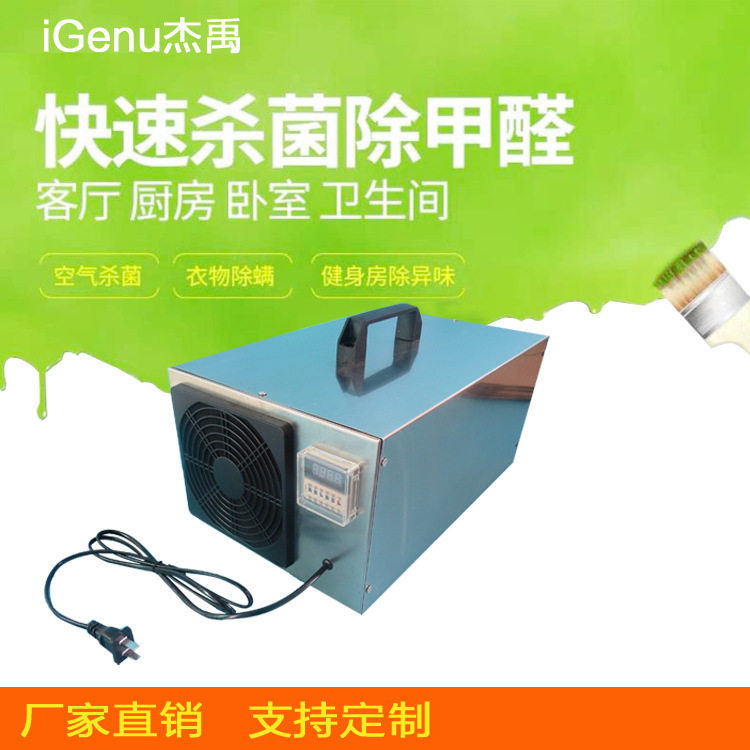 杰禹iGenu臭氧发生器20g家用除甲醛活氧消毒机养殖场杀菌除臭氧机