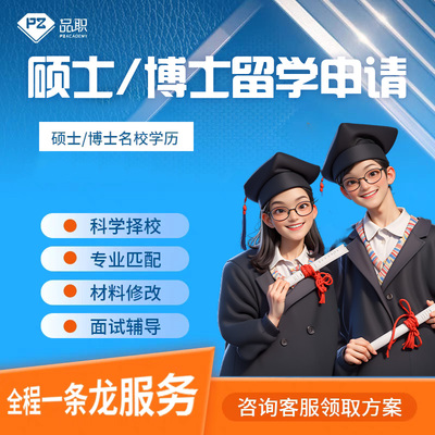 硕士博士名校留学申请 1V1咨询免试录取