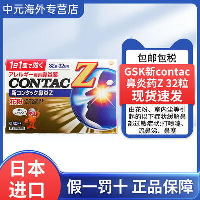 日本直邮contac新鼻炎药Z花粉粉尘过敏性鼻炎鼻塞打喷嚏32粒进口