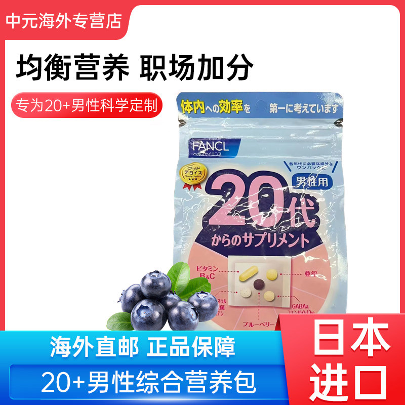 日本进口FANCL芳珂男性20岁综合营养包复合多种维生素矿物质成人