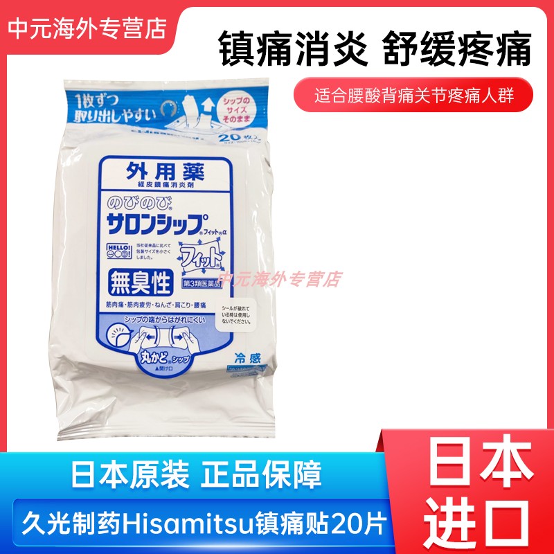 日本Hisamitsu久光贴α外用冷感消炎止疼腰膝关节疼痛20枚膏贴