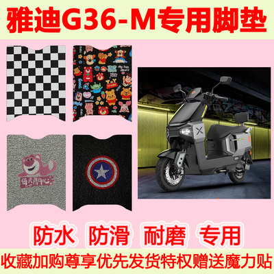 雅迪G36-M电动车脚垫地垫