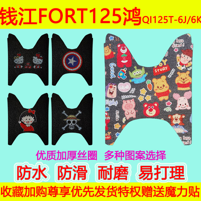 钱江踏板车脚垫防水防滑