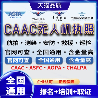 CAAC无人机驾驶证民用飞手