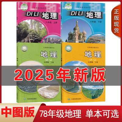 2025年春新版本初中七八78年级上下学期地理课本中国地图出版社中图版中学生78七八年级上下册地理课本教材教科书单本全套可选