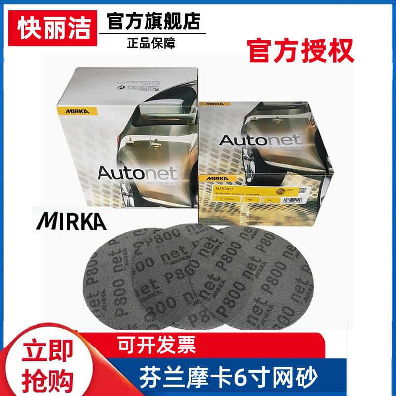 芬兰摩卡6寸网砂干磨砂纸磨卡植绒自粘圆形网格砂皮汽车干湿打磨