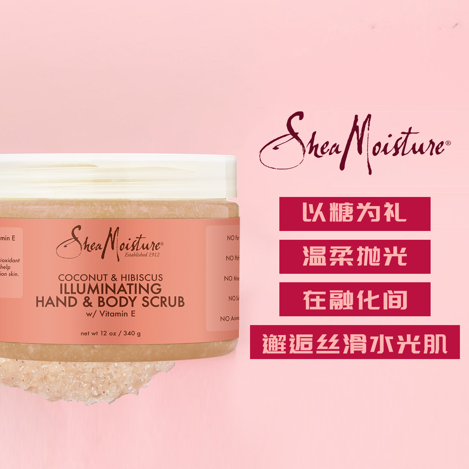 SHEA MOISTURE椰子木槿花手部身体璀璨磨砂膏340g/瓶(临期慎拍)
