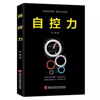 【书】自控力 9787538898910 黑龙江科学技术出版社 张金超书籍