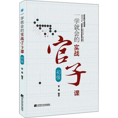 【书】一学就会的实战官子课（初级） 9787559125255 辽宁科学技术出版社书籍