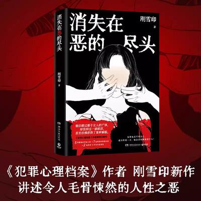 【书】消失在恶的尽头 《犯罪心理档案》作者刚雪印新作 扭曲的人性背后 是令人毛骨悚然的恶 犯罪悬疑推理小说正版书籍