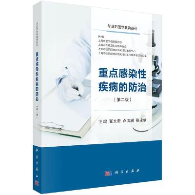 【书】正版重点感染性疾病的防治（第二版）书籍