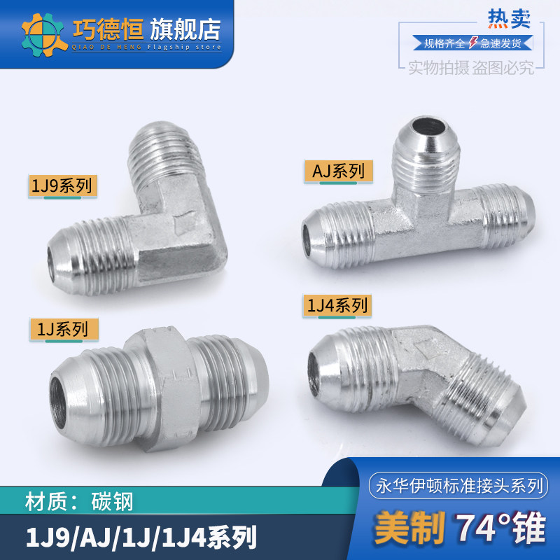 永华标准美制74度锥面1J/1j4/1j9/AJ/XJ扩口式直三通弯头四通接头_虎窝淘