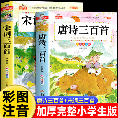 【2025新版】唐诗三百首完整版全集2册宋词三百首注音版儿童古诗词300首一年级阅读课外书必读带拼音幼儿孩子古诗三百首小学生必fl
