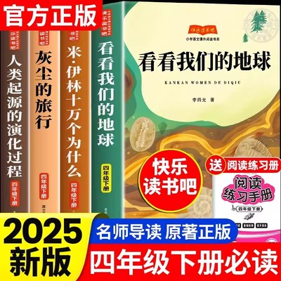 看看我们的地球李四光四年级下册必读课外阅读书快乐读书吧老师推荐小学生4下书米伊林十万个为什么灰尘的旅行人类起源的演化过程