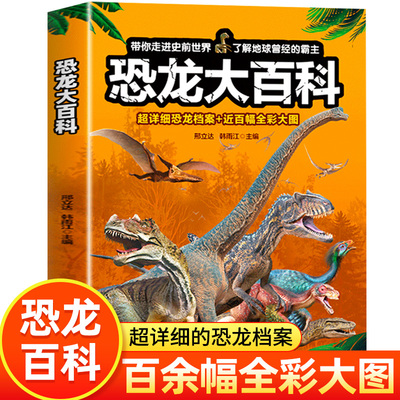 【大开本!全彩大图】恐龙大百科 恐龙百科全书小学生课外阅读书籍正版儿童科普类读物非dk动物百科知识系列故事绘本揭秘恐龙世界