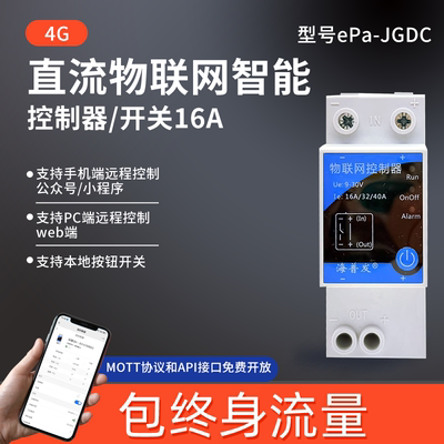 直流开关4G遥控开关手机遥控