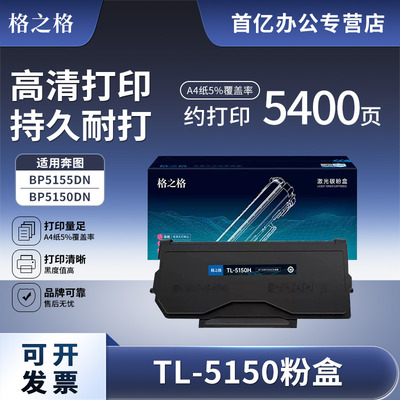 格之格TL-5150粉盒适用于奔图PANTUM BP5155DN BP5150DN BM5150ADN BM5155ADN打印机TL-5150H大容量硒鼓粉盒