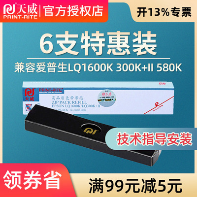 天威兼容EPSON爱普生LQ1600K LQ300K LQ-300K+II LQ580K+ LQ305KTII 针式打印机色带芯 #7753 #7755 EPSON