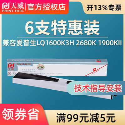 天威适用爱普生LQ680KII色带芯LQ690K LQ675KTLQ680K2 2680K 790K 1900KII LQ1600K3H 1600KIIIH打印机色带芯