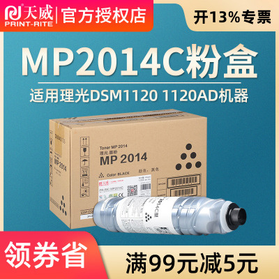 【5000页】天威适用理光MP 2014C型粉盒MP2014HC MP2014AD mp2014d复印机墨盒MP2014EN墨粉筒碳粉高容量
