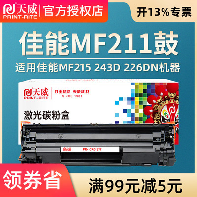 天威CRG 337硒鼓适用佳能MF211 MF215 MF243D MF226dn mf249DN MF226dn mf232w mf246dn mf243d打印机硒鼓