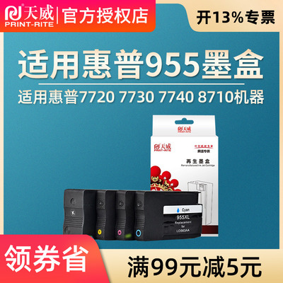天威兼容惠普955XL墨盒适用HPOfficejet Pro7720 7730 7740 8710 8720 8210 8216打印机墨盒大容量8720墨盒