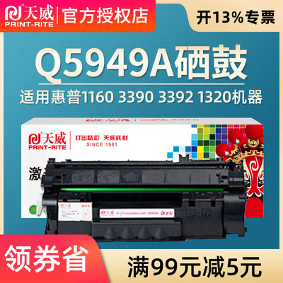 天威硒鼓适用惠普5949粉盒