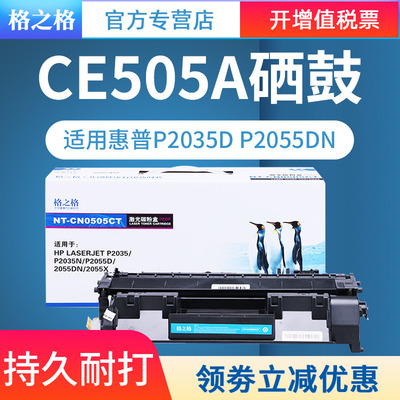 适用惠普CE505A易加粉格之格