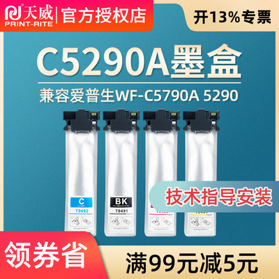9481墨盒天威WF-C5790A墨盒5290A
