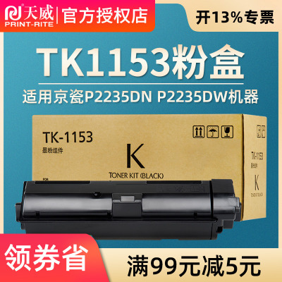 天威适用京瓷TK-1153粉盒 Kyocera京瓷p2235dn硒鼓 p2235dw墨盒 京瓷一体机墨盒 tk1153粉盒