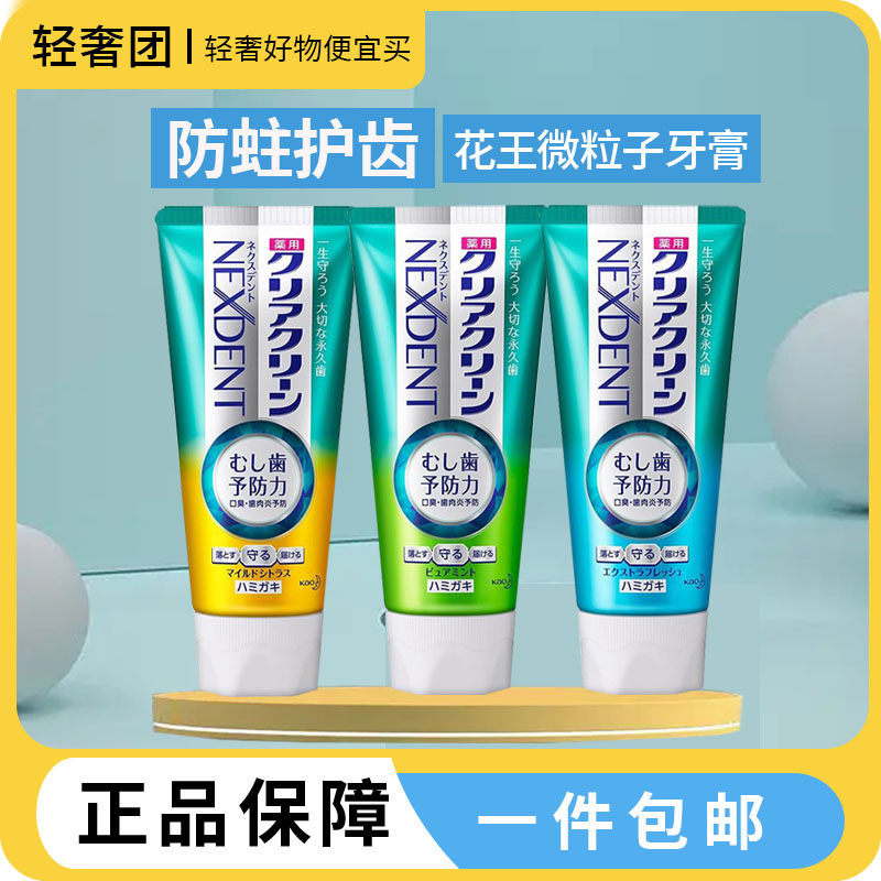 牙膏日本花王NEXDENT研磨颗粒防蛀去渍清新口气牙膏
