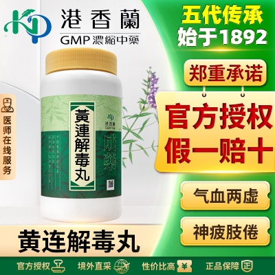 港香兰黄连解毒丸丸剂1000粒清热泻火解毒大热烦躁咽干失眠热症