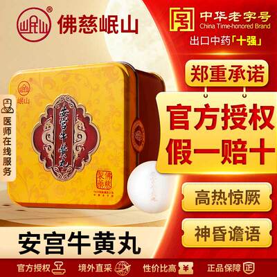 佛慈岷山安宫牛黄丸呵护心脑清热镇惊中风昏迷高热惊厥官方正品