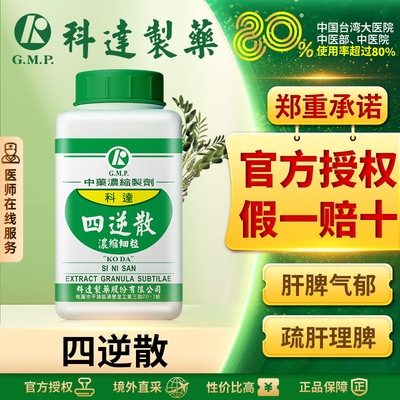 科达四逆散同仁堂手足不温四肢冰凉胁肋胀闷疏肝理脾泄痢下重