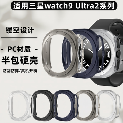 适用于三星Watch9Ultra2 PC半包硬壳三星watch9镂空轻薄表框三星WatchUltra2真机开模防刮防摔硬质手表边框套