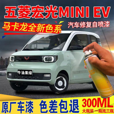 五菱宏光MINI专用汽车自喷漆马卡龙原厂补漆笔星空蓝划痕修复油漆